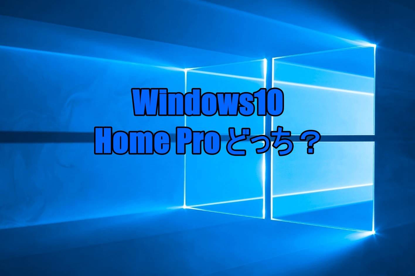 windows10 home から pro 無料, windows10をhomeからproにアップグレードする方法 – PBYR